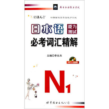 日本语能力测试必考词汇精解N1（MP3光盘版）
