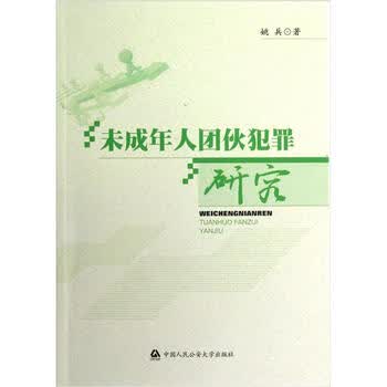 未成年人团伙犯罪研究9787565307911中国人民公安大学