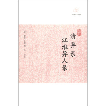 清异录·江淮异人录/历代笔记小说大观