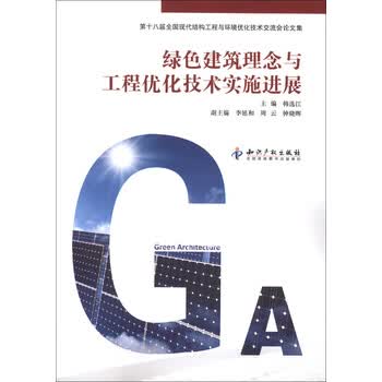 第十八届全国现代结构工程与环境优化技术交流会论文集：绿色建筑理念与工程优化技术实施进展