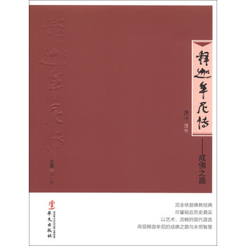 {正版新书}释迦牟尼传:成佛之路9787507538472