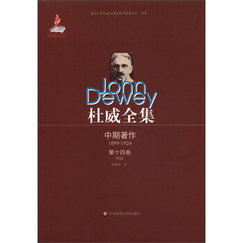 杜威全集·中期著作（第14卷）：1922