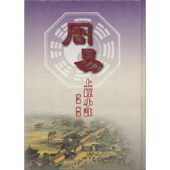 周易：上經小註