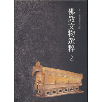 佛教文物選粹 2