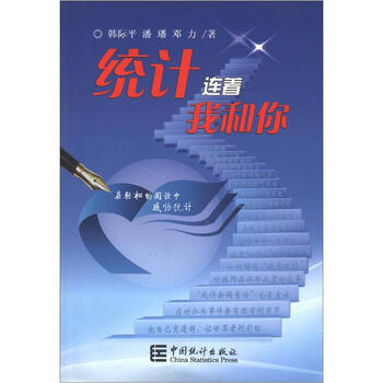 {正版新书}统计连着我和你9787503762345