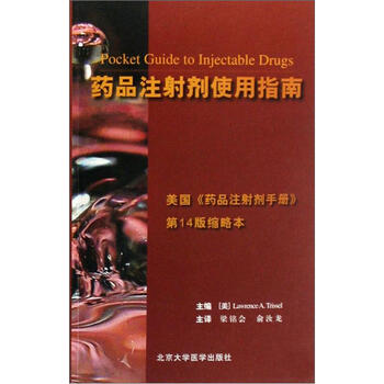   药品注射剂使用指南9787810716178北京医大