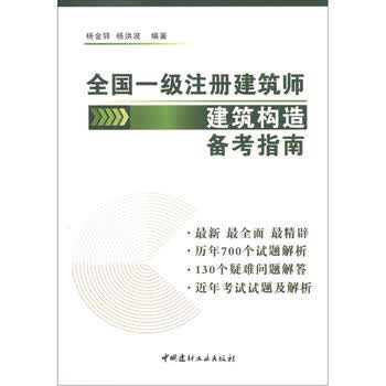 全国一级注册建筑师建筑构造备考指南