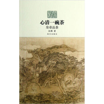 心清一碗茶：皇帝品茶