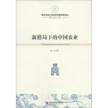 南京农业大学经济管理学院论丛·博士论文卷：新格局下的中国农业