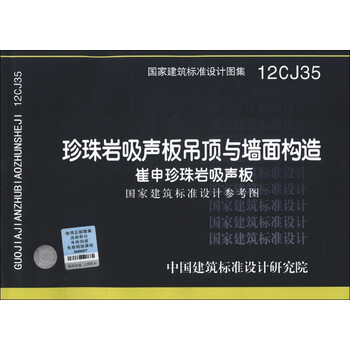 国家建筑标准设计图集（12CJ35）·珍珠岩吸声板吊顶与墙面构造：崔申珍珠岩吸声板
