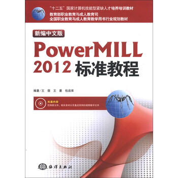 “十二五”国家计算机技能型紧缺人才培养培训教材：新编中文版Powermill 2012标准教程（附CD-ROM光盘1张）