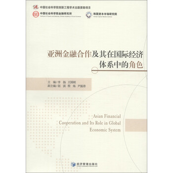 [正版新书]亚洲金融合作及其在国际经济体系中的角色9787509620786经济管理