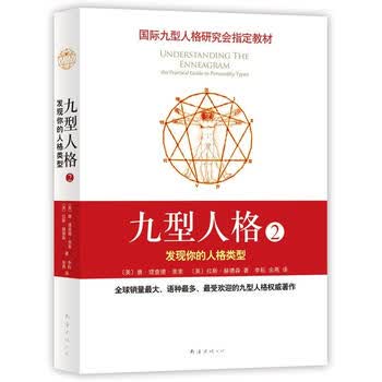 九型人格2:发现你的人格类型97875442637950