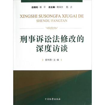 刑事诉讼法修改的深度访谈9787510207501中国~~