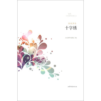 文学鲁国新锐文丛：十字绣（张锐强卷）