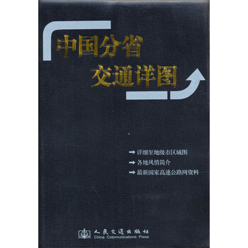 中国分省交通详图（2013版）