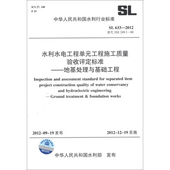 水利水电工程单元工程施工质量验收评定标准：地基处理与基础工程（SL 633－2012·替代SDJ 249.1－88）
