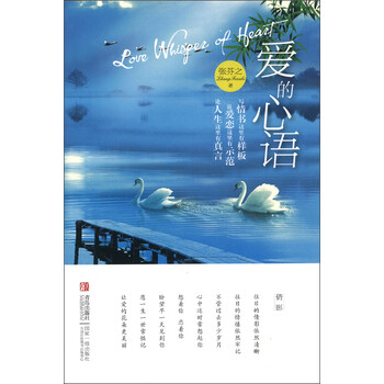 爱的心语9787543682511青岛出版