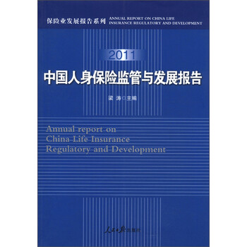 中国人身保险监管与发展报告:2011