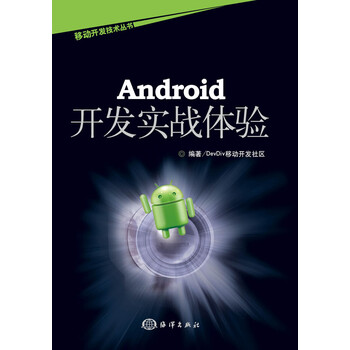{正版新书}Android开发实战体验9787502784607