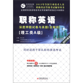 全国专业技术人员职称英语等级考试辅导用书：职称英语·深度押题试卷与真题（理工类A级）（2013最新版）