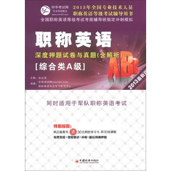 [正版新书]2013年全国专业技术人员职称英语等级考试深度密押试卷与真题(含解析):综合类A级978