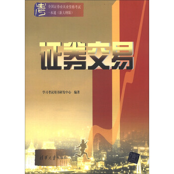 全国证券业从业资格考试一本通：证券交易9787302297406清华大学学习考试用书研发中心编著