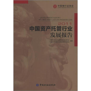 正版 中国资产托管行业发展报告:20119787504965028