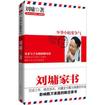 [正版图书]刘墉家书：少爷小姐要争气