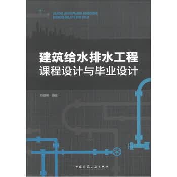 建筑给水排水工程课程设计与毕业设计
