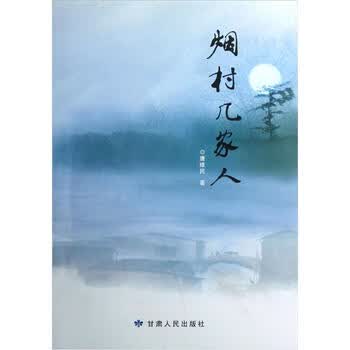 烟村几家人