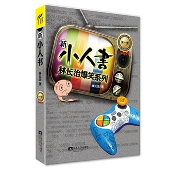 林长治爆笑系列：新小人书