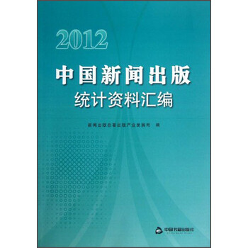 中国新闻出版统计资料汇编（2012）
