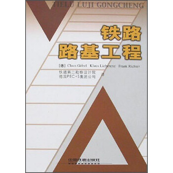 铁路路基工程