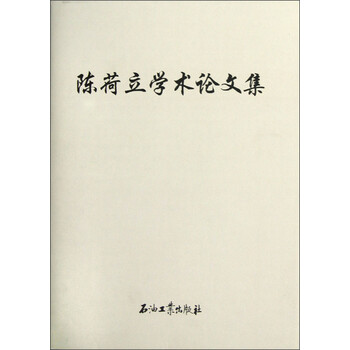 陈荷立学术论文集