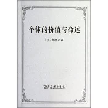 个体的价值与命运