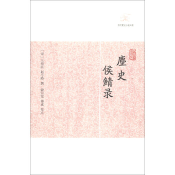 麈史·侯鲭录/历代笔记小说大观