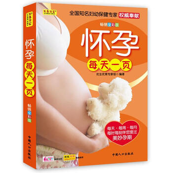 正版书籍 怀孕每天一页9787510104046