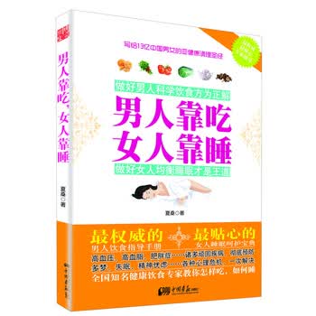  男人靠吃 女人靠睡9787514606249