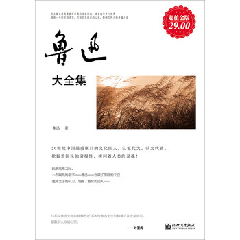 文学名家名著：鲁迅大全集（超值金版）