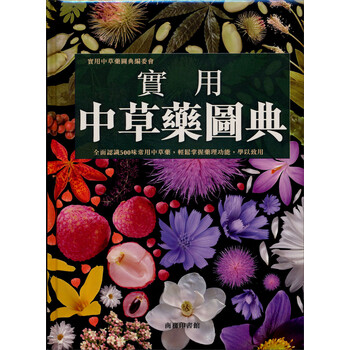 實用中草藥圖典