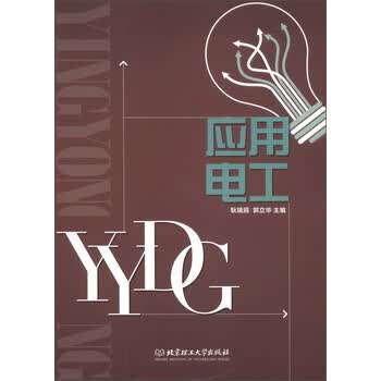 应用电工