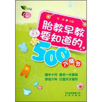   胎教早教要知道的500个细节9787200094343北京