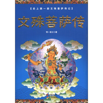 文殊菩萨传