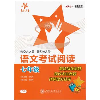 语文考试阅读(七年级)/交大之星