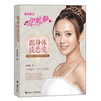  美丽~~：伊能静  跟身体谈恋爱下能量让你变瘦变美变年轻9787544828222