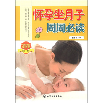 怀孕坐月子周周必读9787122153500化学工业