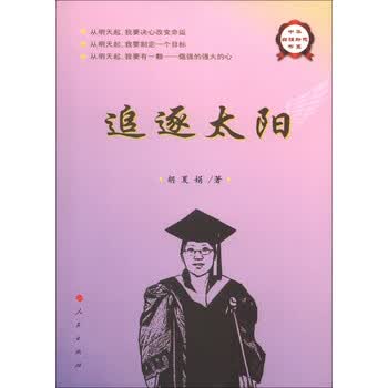 正版 追逐太阳9787010113111