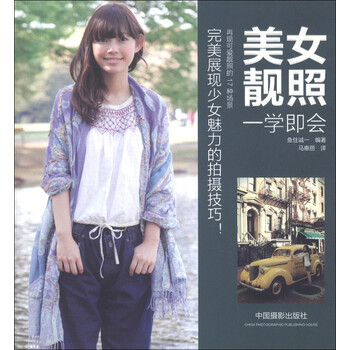   美女靓照一学即会9787802368361中国摄影