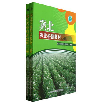 冀北农业科普教材（套装上下册）